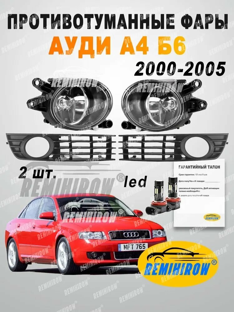 Фары автомобильные, Противотуманная фара, 2 шт, арт. ауди а4 б6 2000-2005 с рамкой (левая + правая) Remihirow