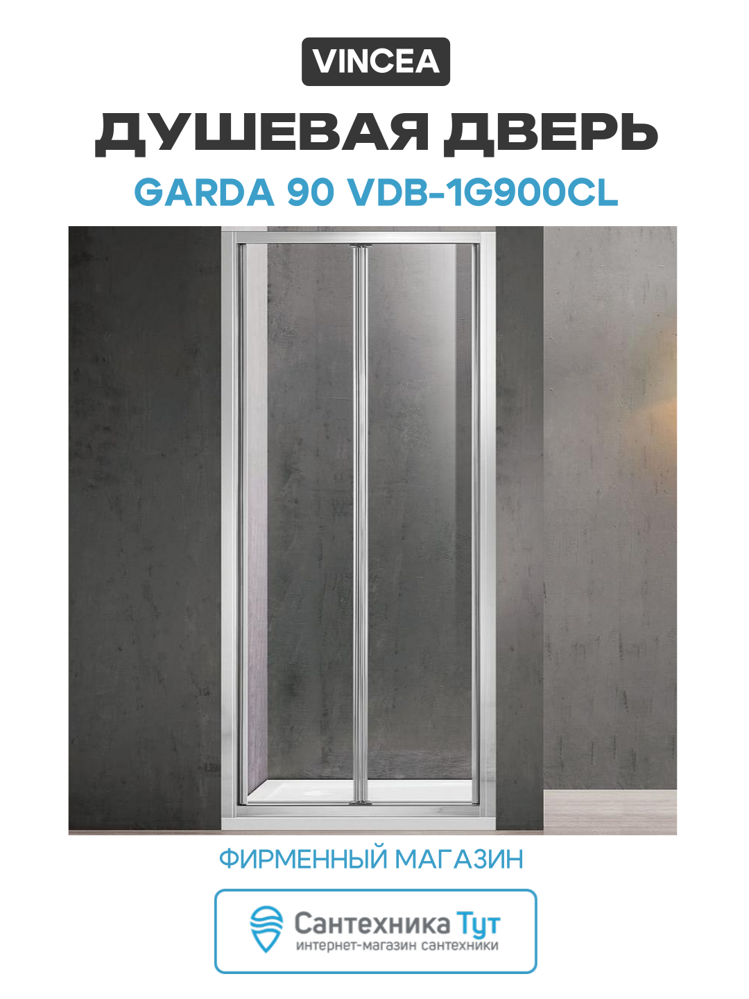 Душевая дверь Vincea Garda 90 VDB-1G900CL профиль Хром стекло прозрачное хром