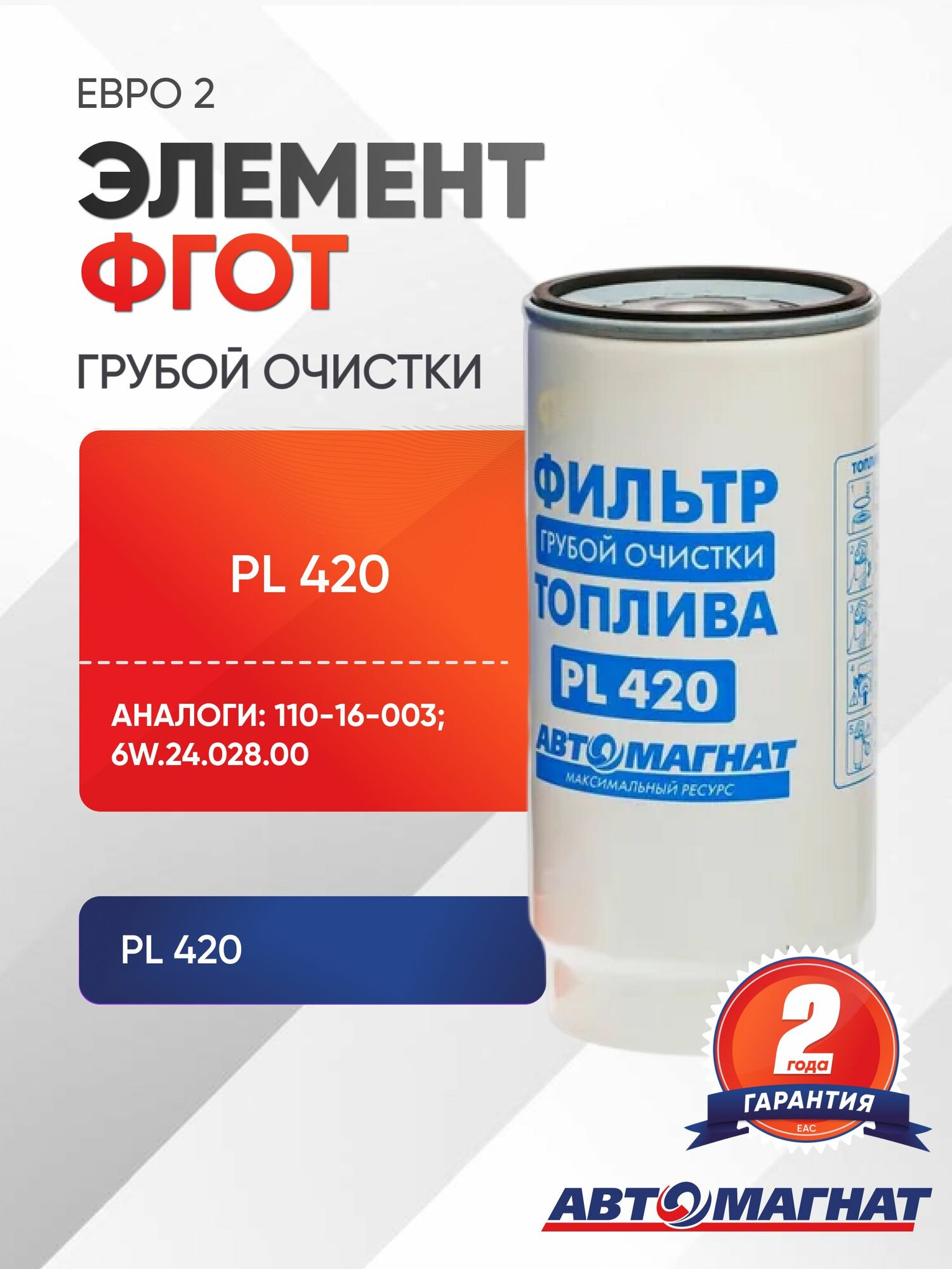 Элемент фгот (Евро 2) PL 420 "автомагнат"