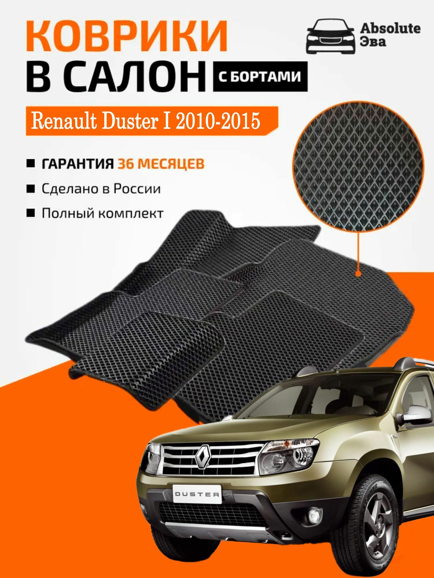 Комплект передних 3D EVA ковриков с бортами для Renault Duster I 2010-2020