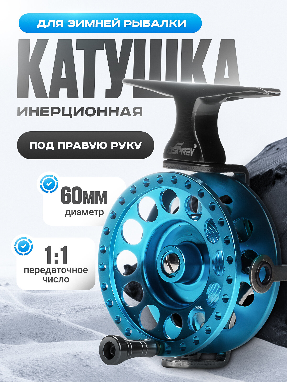 Катушка для зимней удочки 60 мм 88 гр. под правую руку, инерционная катушка для зимней рыбалки AT60R