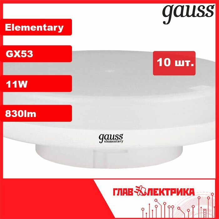 Лампа светодиодная Gauss Elementary GX53 11W 830lm 4100K LED 1/10/100