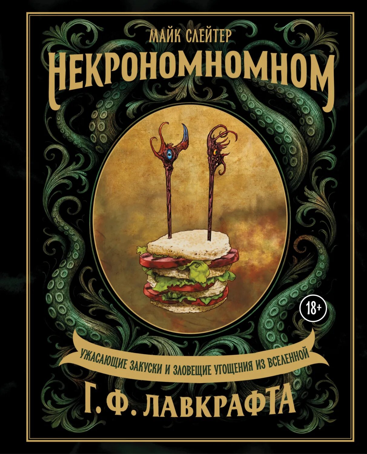 Некрономномном. Ужасающие закуски и зловещие угощения из вселенной Г. Ф. Лавкрафта [Цифровая книга]