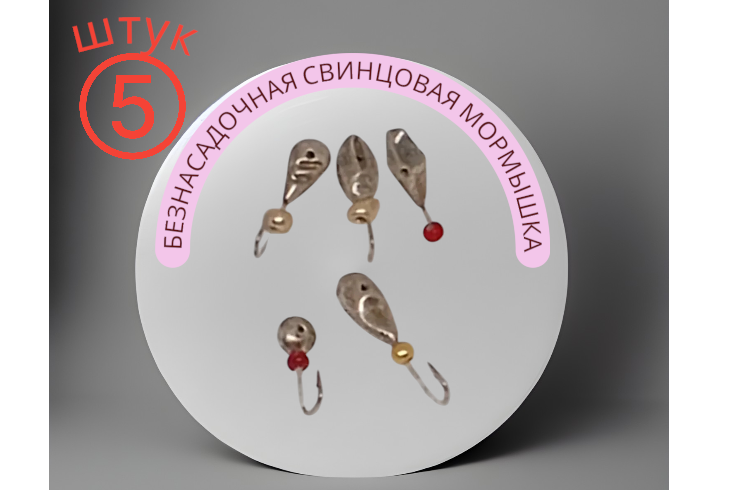 Набор мормышек "Безмотылка", свинец, с бисером, впаянный крючок, 5 шт.