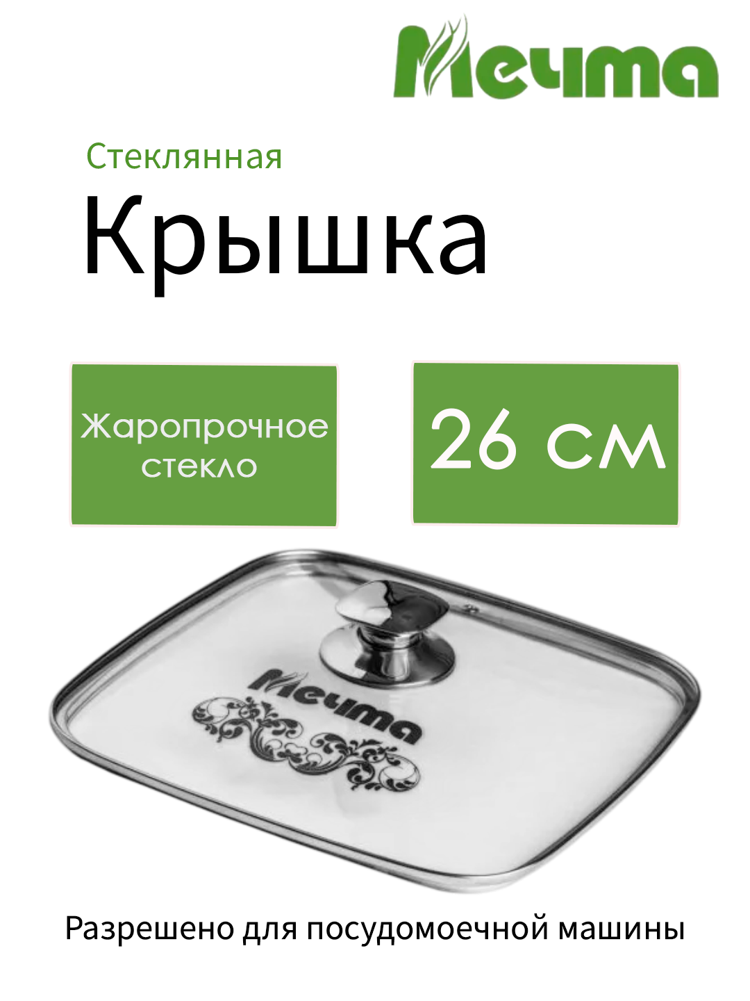 Крышка стеклянная 26 см Мечта КР26Г, квадратная, низкая, металл. обод