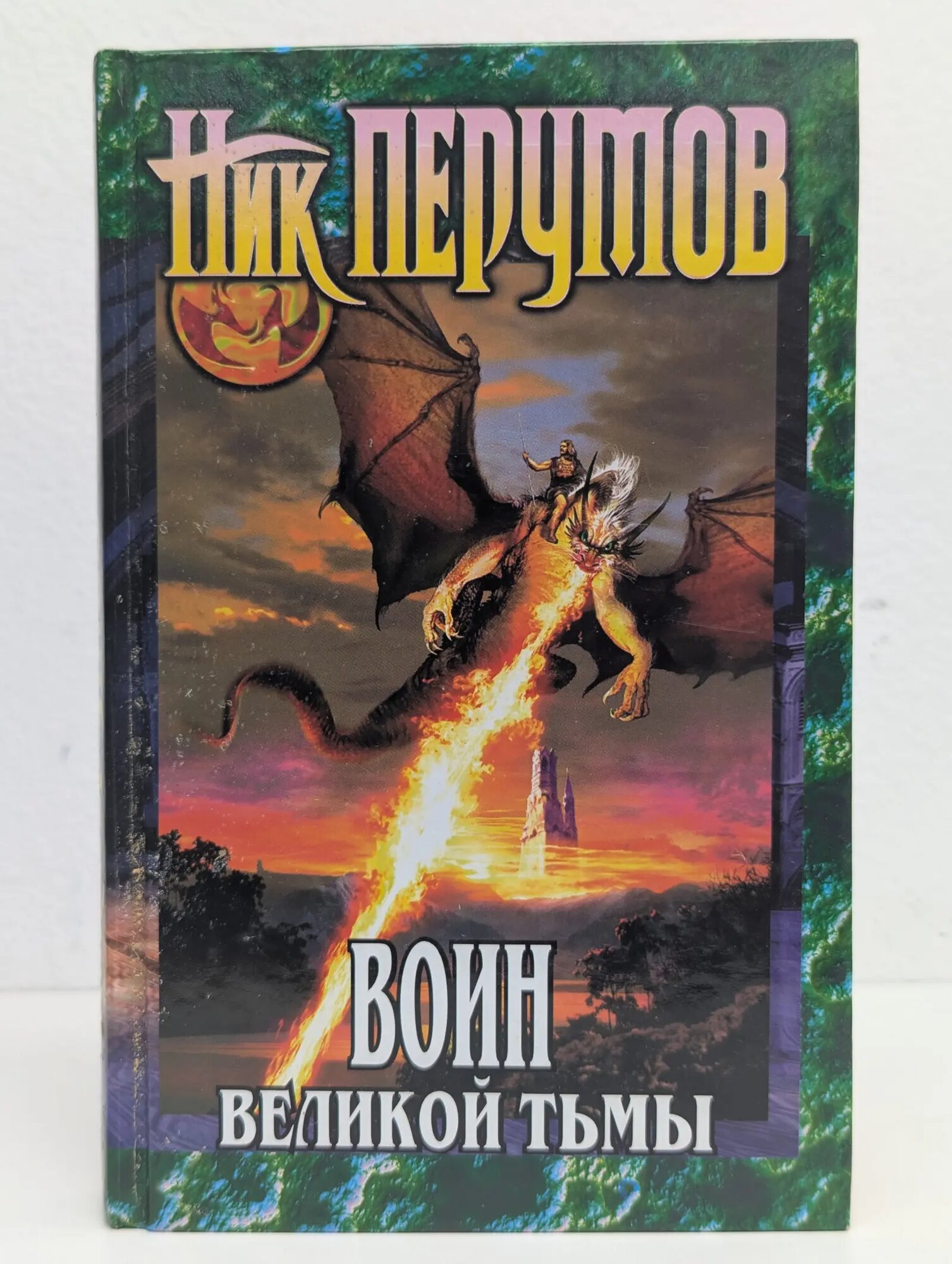Воин Великой Тьмы. Книга Арьяты и Трогвара Перумов Ник Данилович 2002