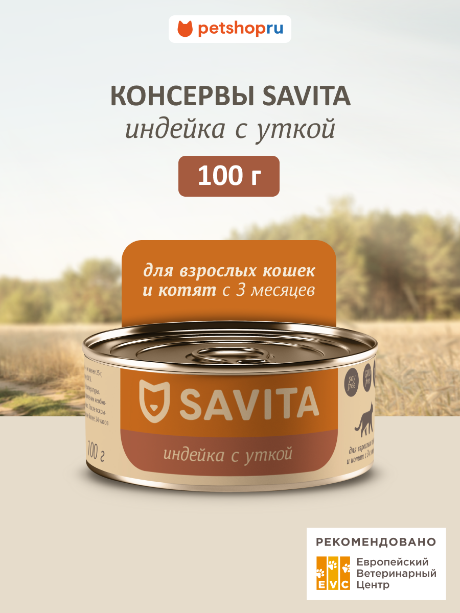 SAVITA консервы для кошек и котят "Индейка с уткой". Влажный корм, 100 г