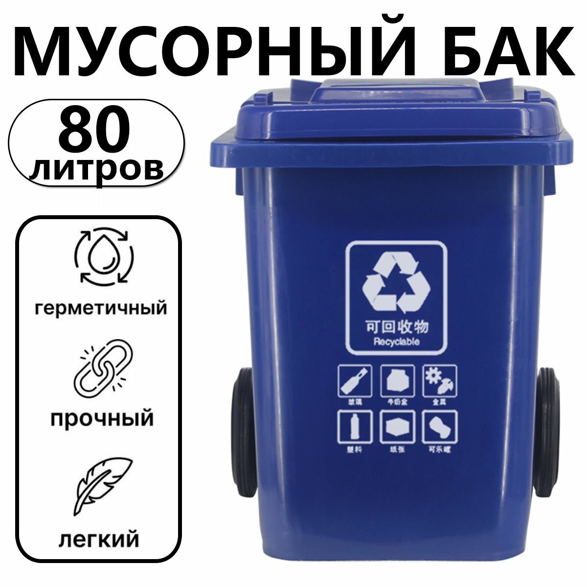 Пластик Мусорный бак С колесами и крышкой для мусора, , 80 литров, Для улицы и общественных мест