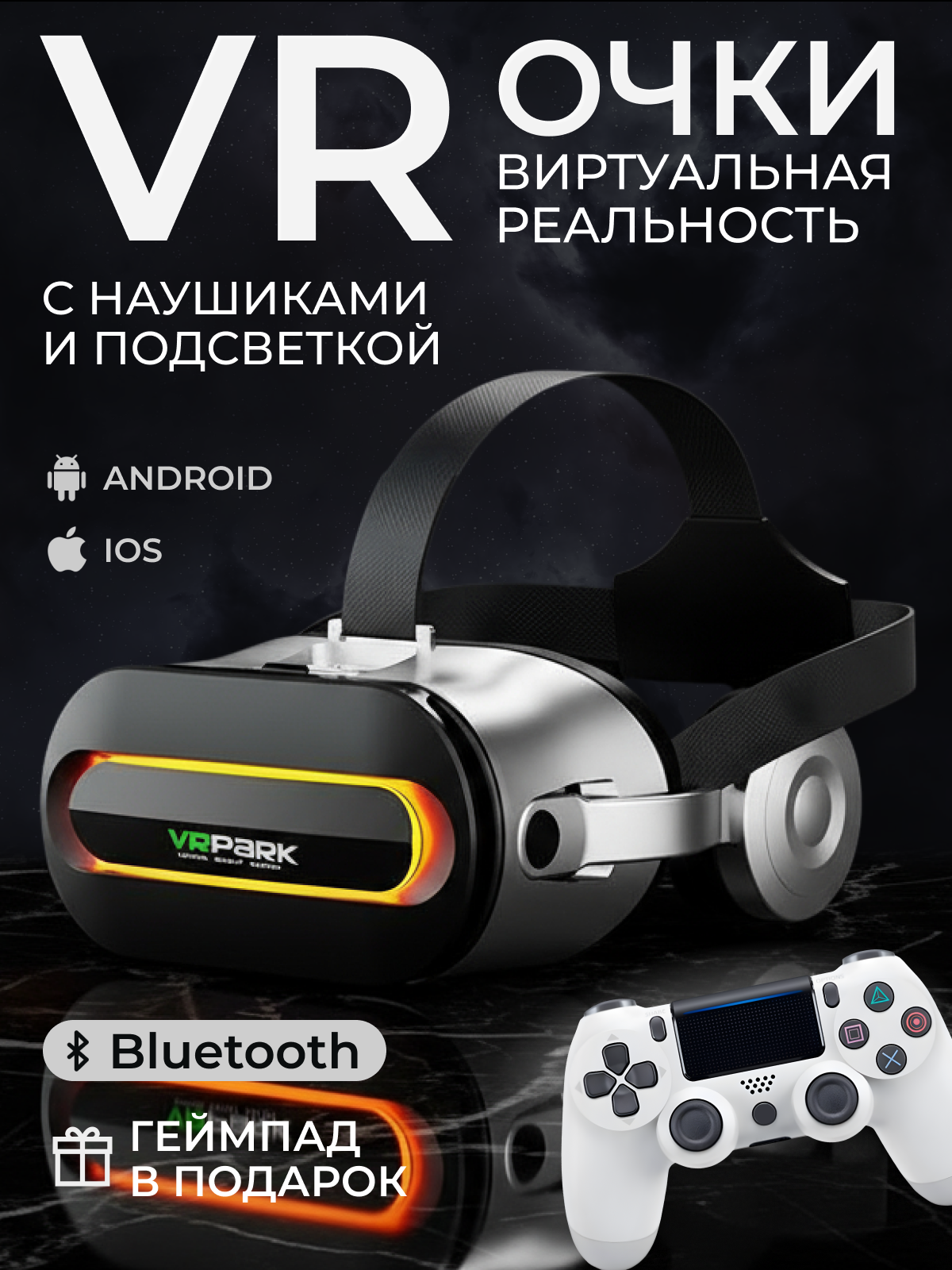 VR-очки, очки виртуальной реальности, VR-очки с джойстиком для игр