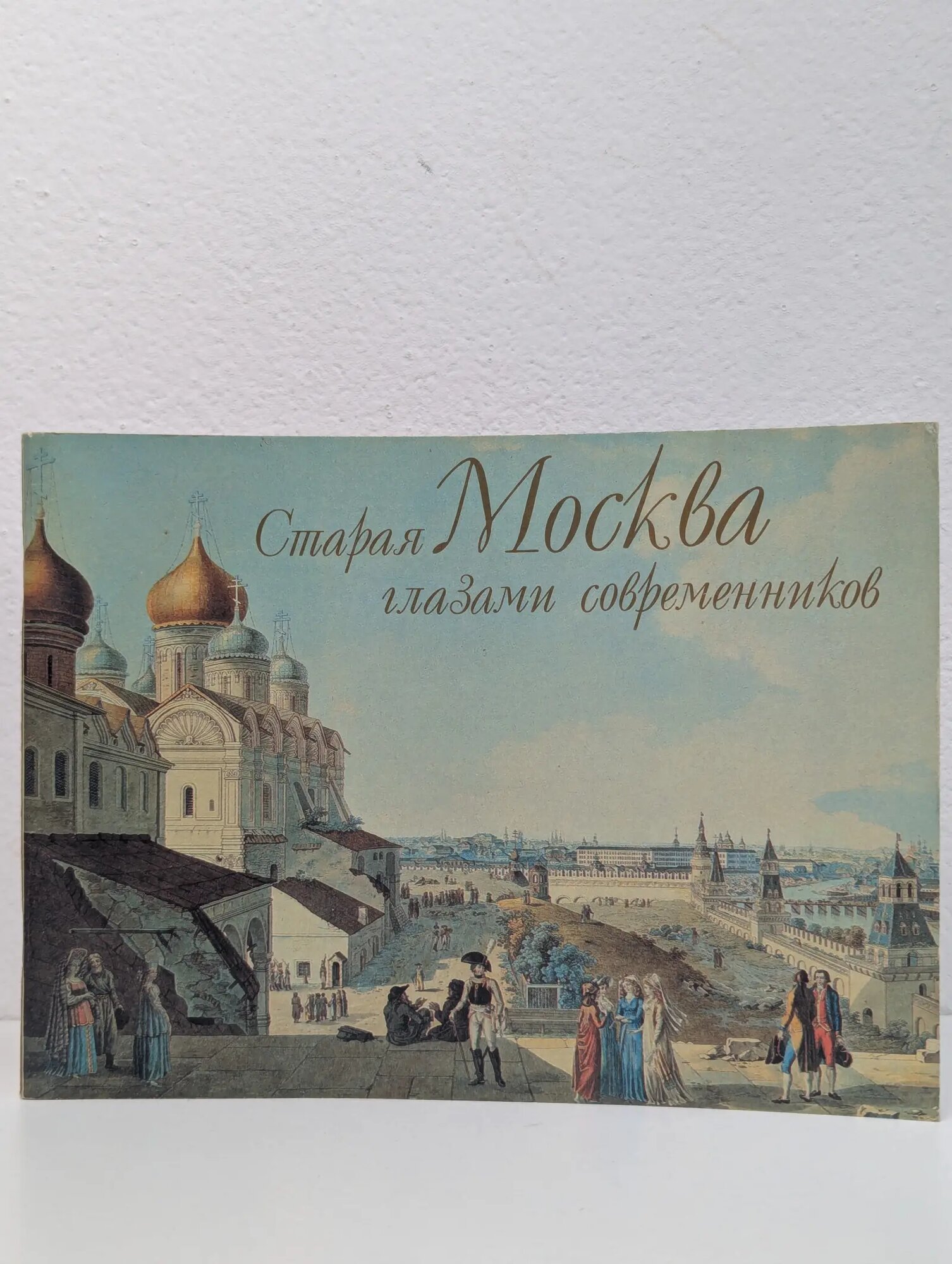 Старая Москва глазами современников Скорнякова Наталья Николаевна 1996