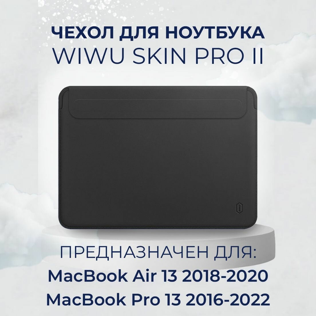 Чехол кожаный для MacBook 13 Air Pro M1 M2 intel / Чехол с магнитной застежкой WiWU Skin Pro 2 Макбук Аир Про 13 2016-2022 (A1932 A2179 A2337 A1939 A1706 A1708 A2159 A2289 A2251 A2338), Цвет: Черный