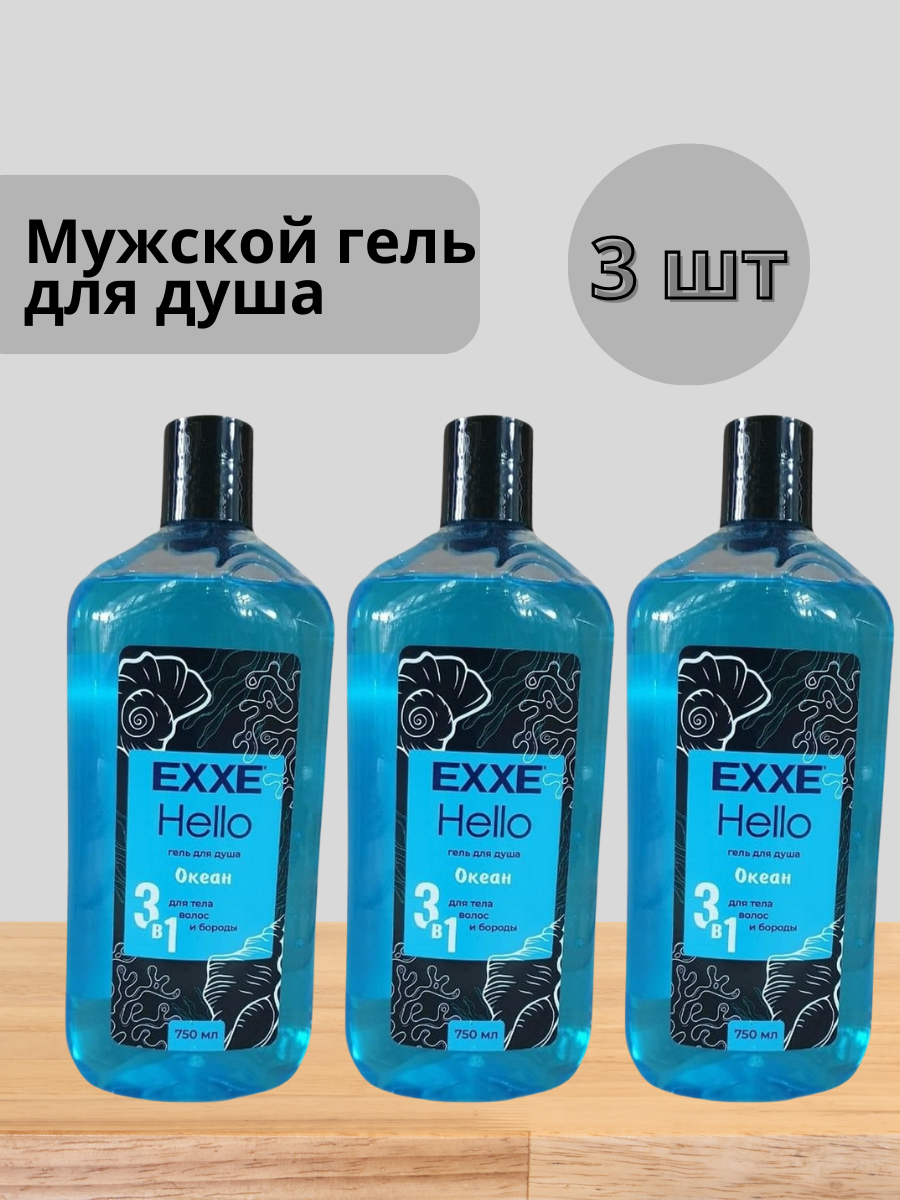 Набор 3 шт EXXE Hello - Мужской гель для душа 3в1 (для тела, волос и бороды) Океан 750 мл