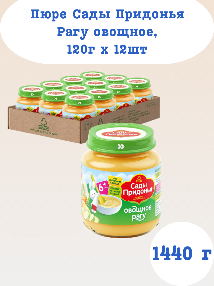 Пюре детское Сады Придонья Рагу овощное, с 6 месяцев, 120г, 12 шт