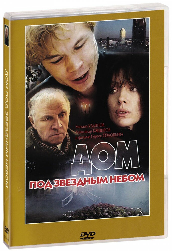 Дом под звездным небом (DVD) (ДВД диск, DVD Box, СССР, Мосфильм)