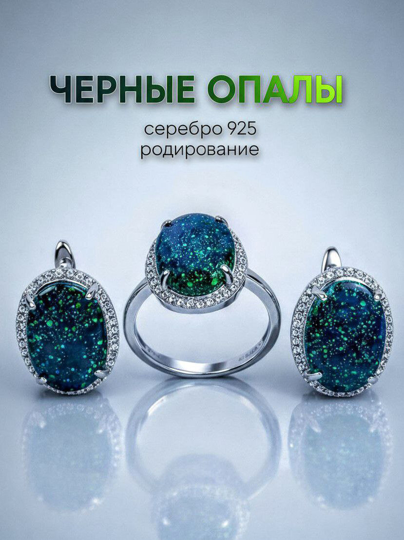 Ювелирный комплект, серебро, 925 проба, опал