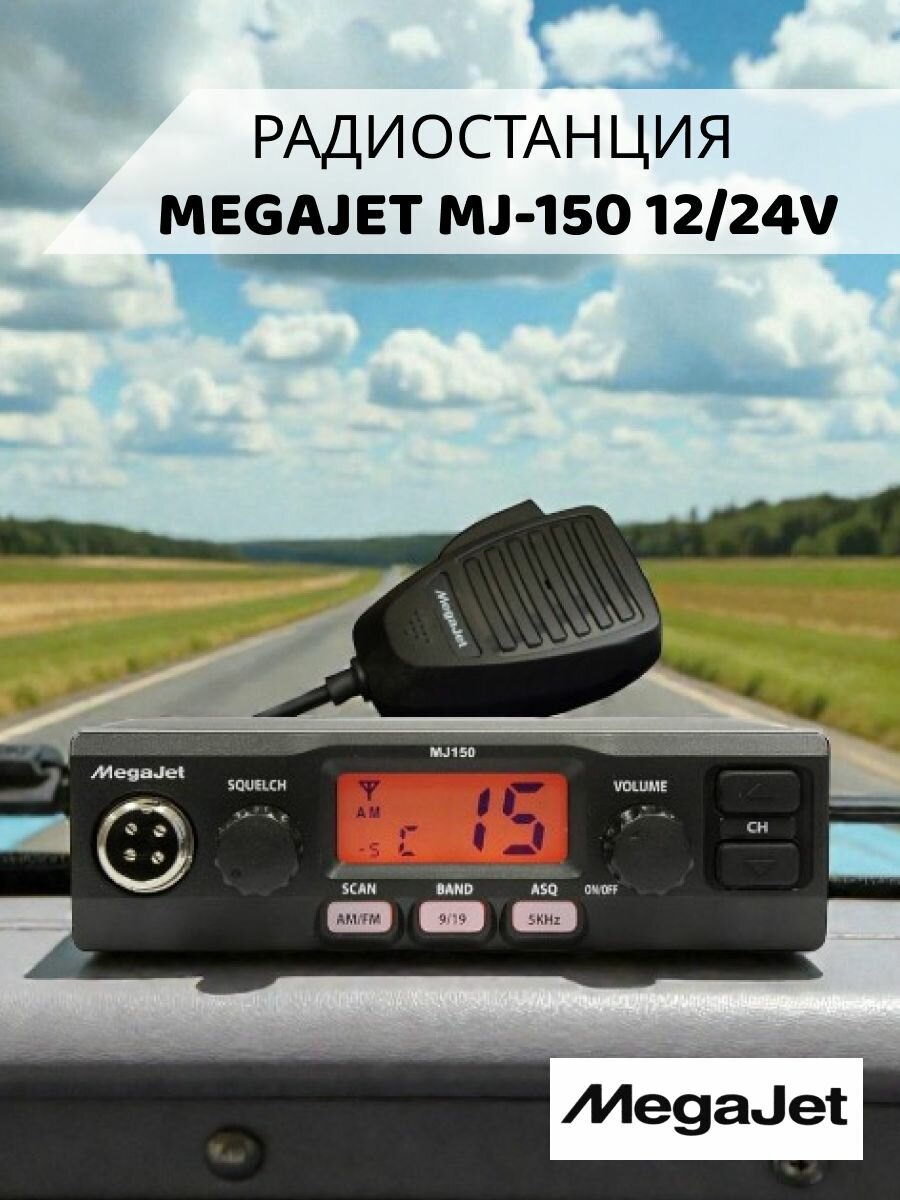 Автомобильная радиостанция MegaJet MJ-150, 12/24V, 27 МГц CB рация