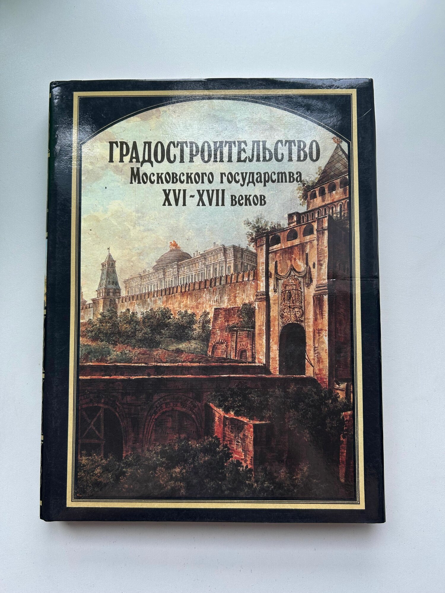 Книга Градостроительство Московского государства XVI-XVII веков. Издание 1994 года