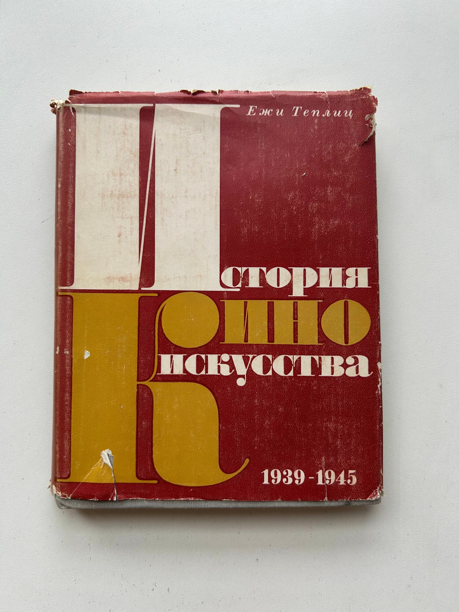 Книга История киноискусства. 1939-1945. Перевод с польского. Издание 1974 года