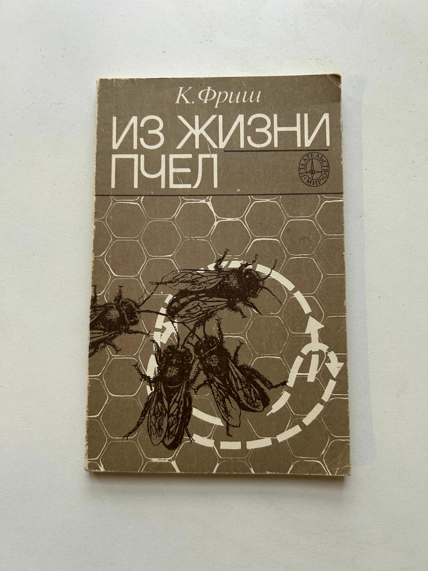 Из жизни пчел. Перевод с немецкого. Издание 1980 года