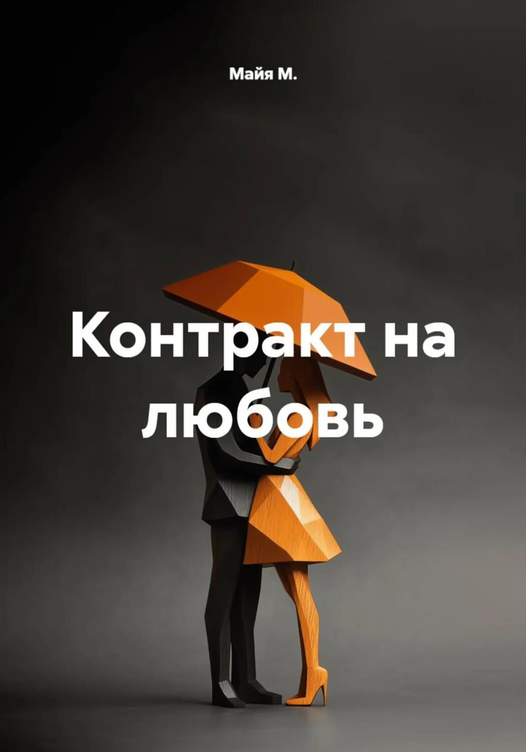 Контракт на любовь [Цифровая книга]