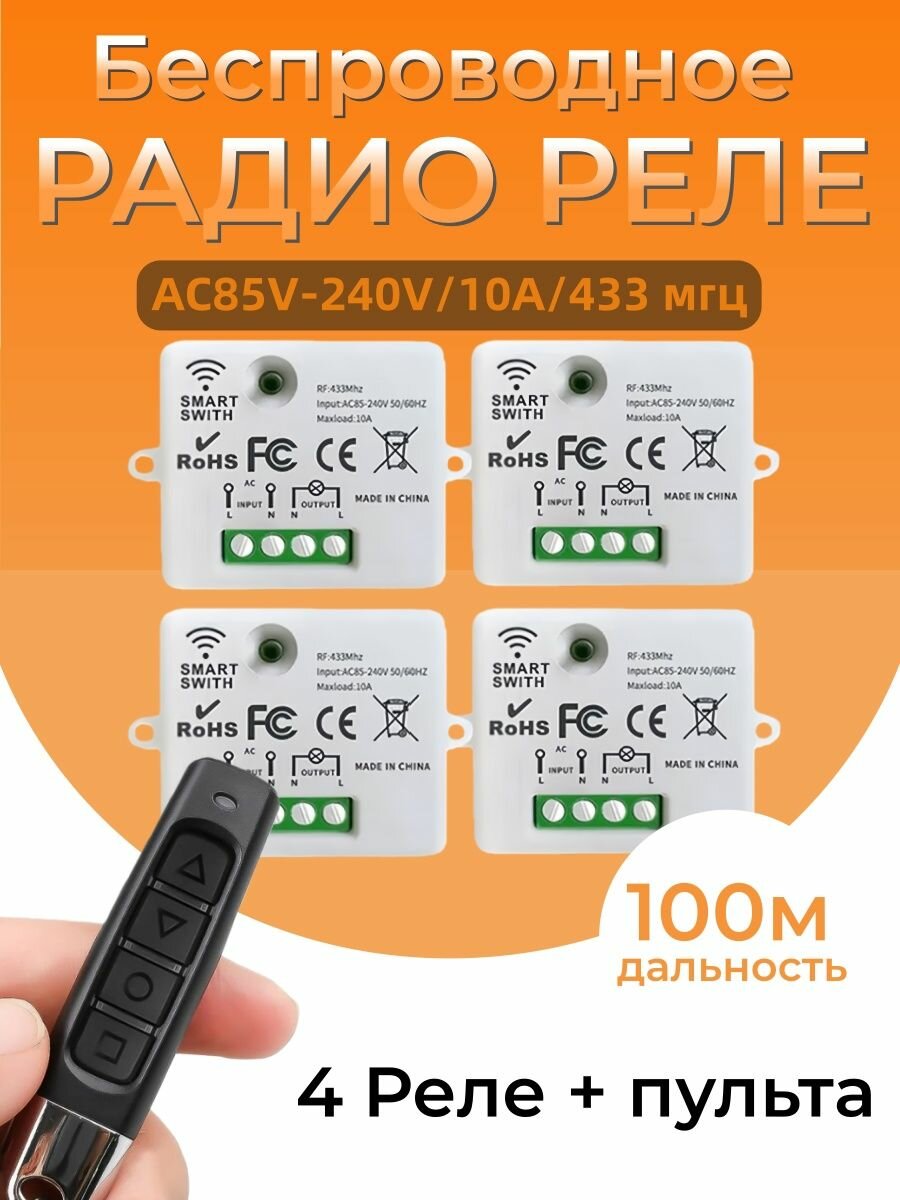 4 шт. Радиоуправляемое реле 220В 10А 433МГц + 1 шт.4-клавишный пульт / Радиореле для лампы, ворот, шлагбаумовмный дом. Дистанционный выключатель. Беспроводной переключатель.