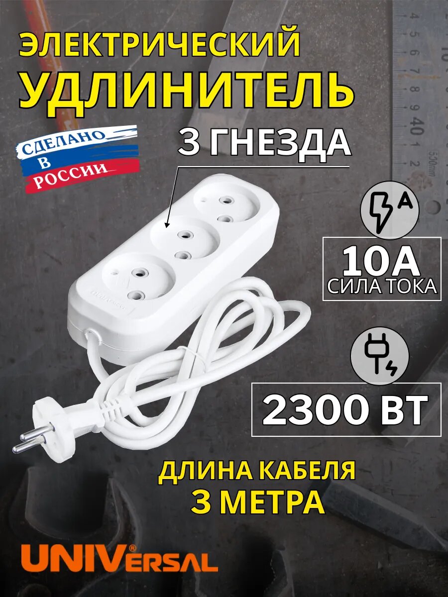 Удлинитель 3 метра 3 розетки 2300ватт Россия