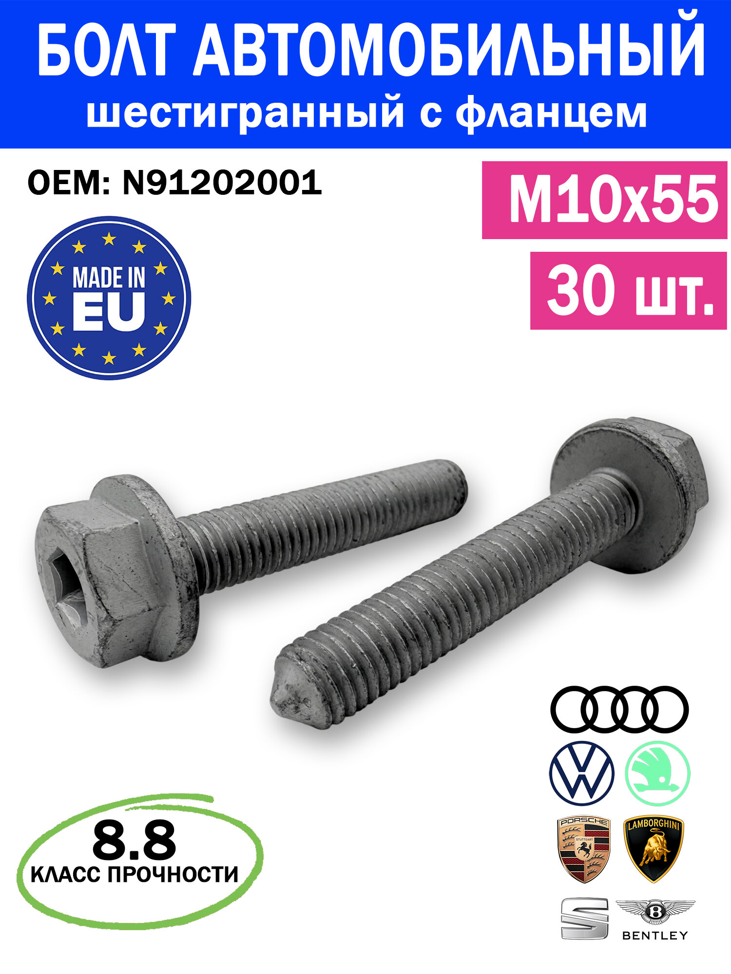Болт автомобильный М10х55 VAG (30шт набор) оригинал шестигранный с буртиком, с внутренним шестигранником, шаг резьбы 1.5, класс прочности 8.8, NF N91202001