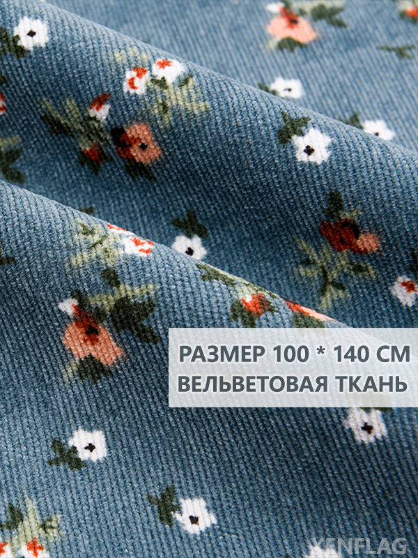 Вельвет ткань для шитья в рубчик, рукоделия, творчества, отрез 100*145 см, желтый маленький цветок