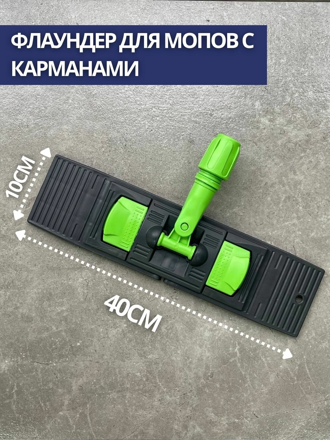 Флаундер пластик. 40х10 см с двумя педалями под МОП с карманами зеленый (арт. NP191-з)
