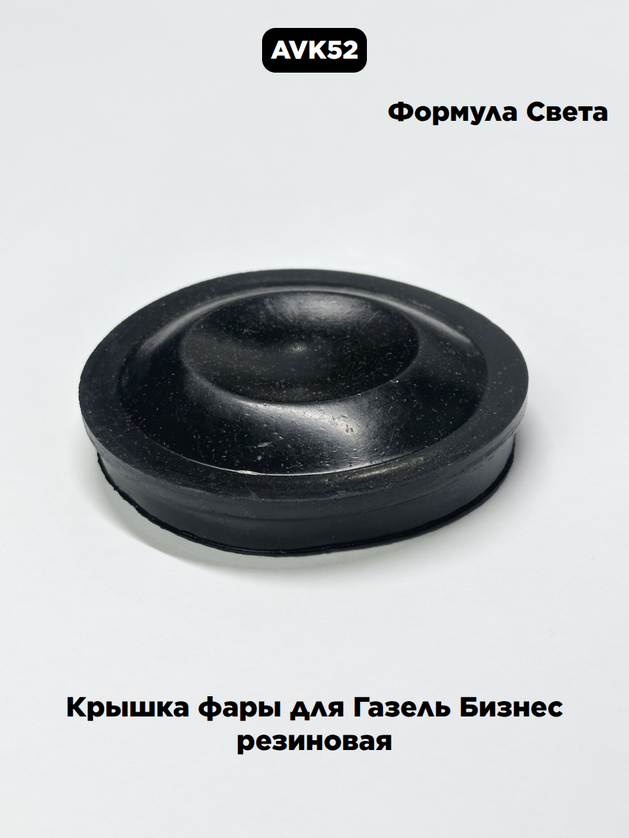 Крышка фары формула света 1502.3711.004, для Газель Бизнес, резина, задняя