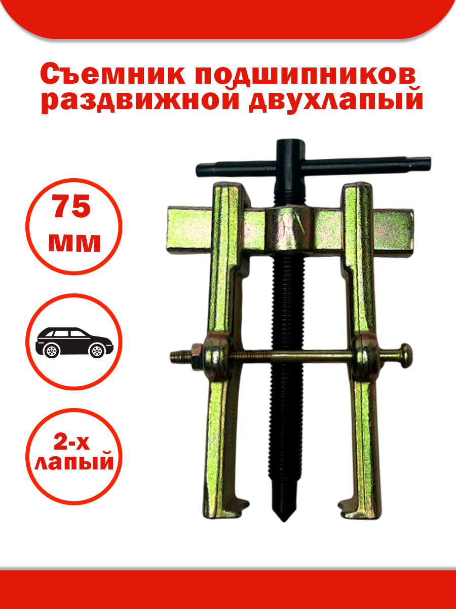 Съемник подшипников 2-х лап с-к раздвиж со стяж 75 мм БМ