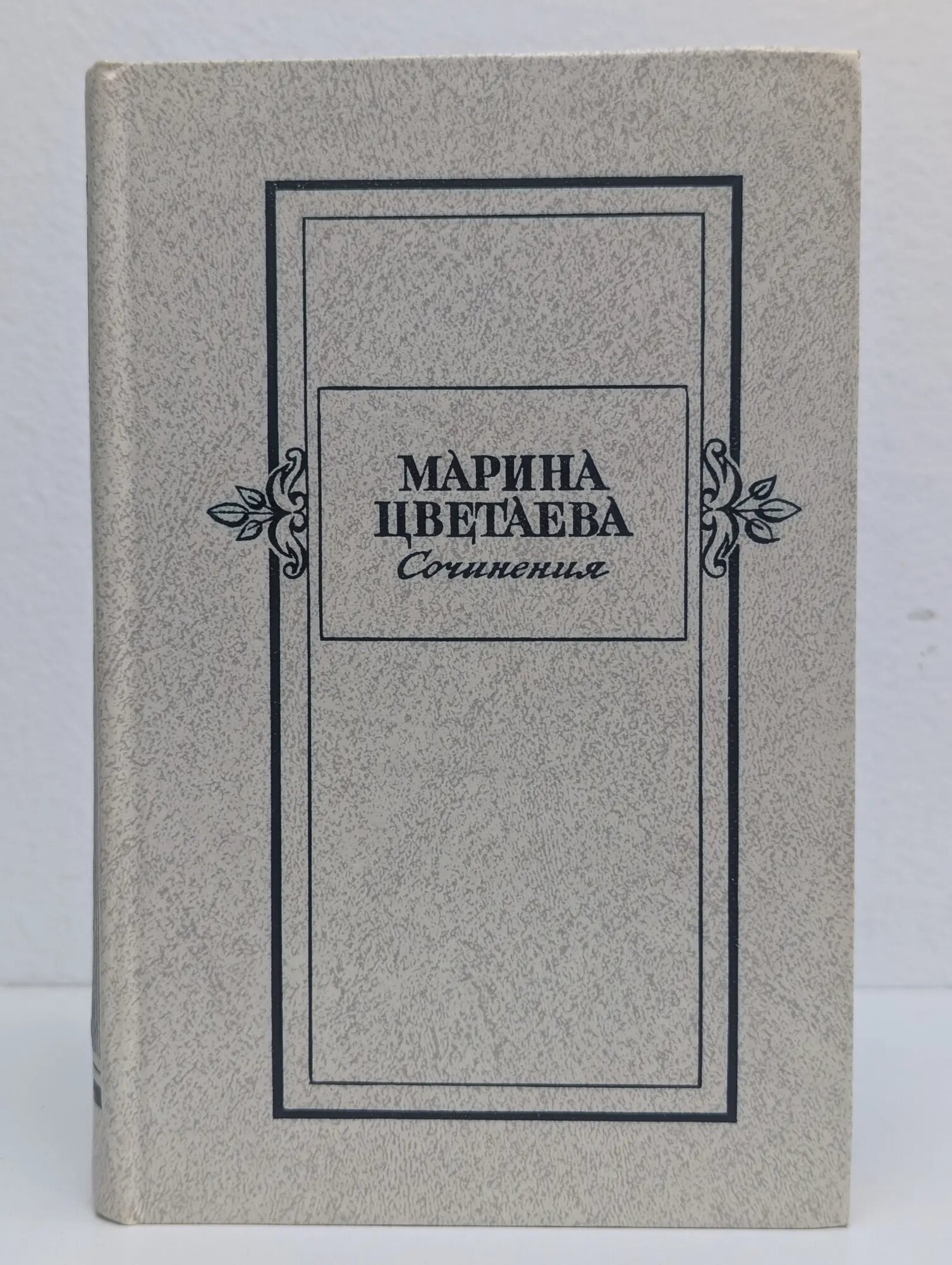 Марина Цветаева. Сочинения в 2 томах. Том 2 Цветаева Марина Ивановна 1980