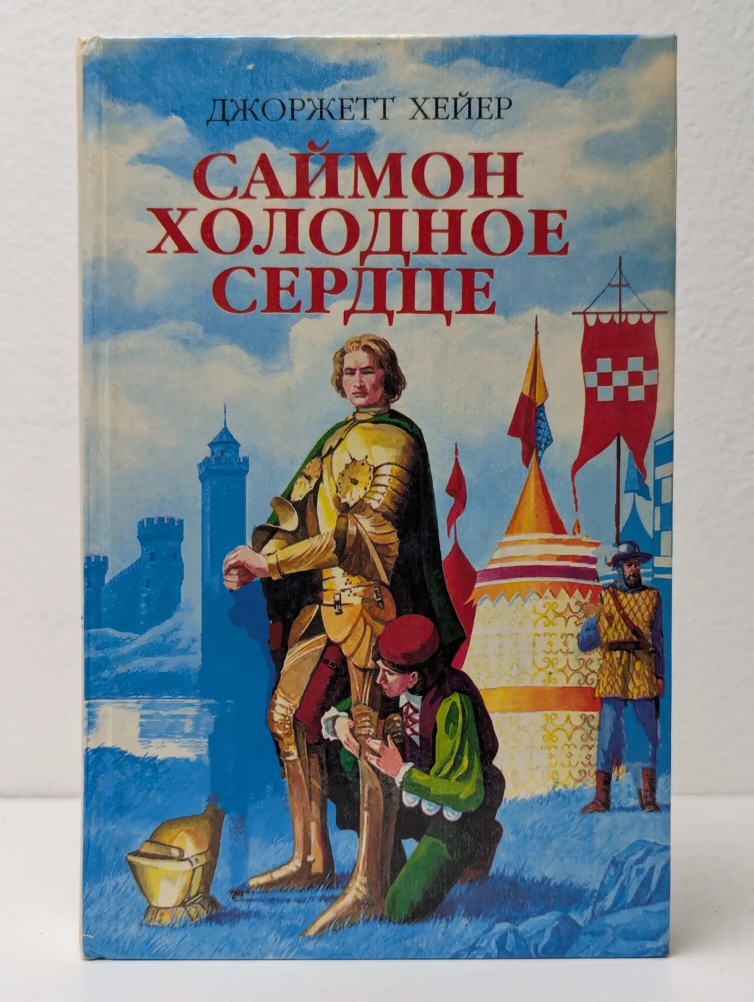 Саймон холодное сердце Хейер Джорджетт 1996