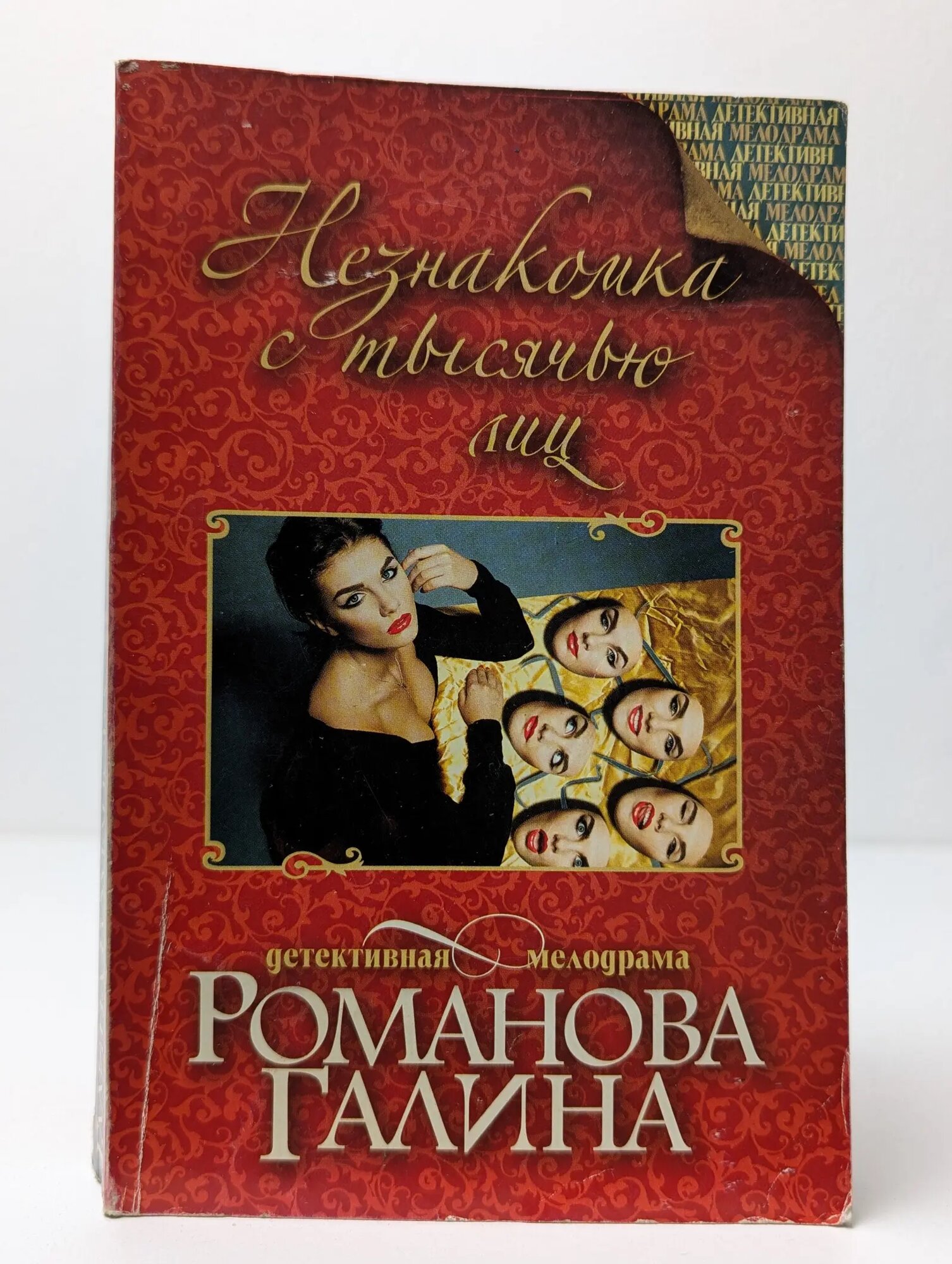Незнакомка с тысячью лиц Романова Галина Владимировна 2015