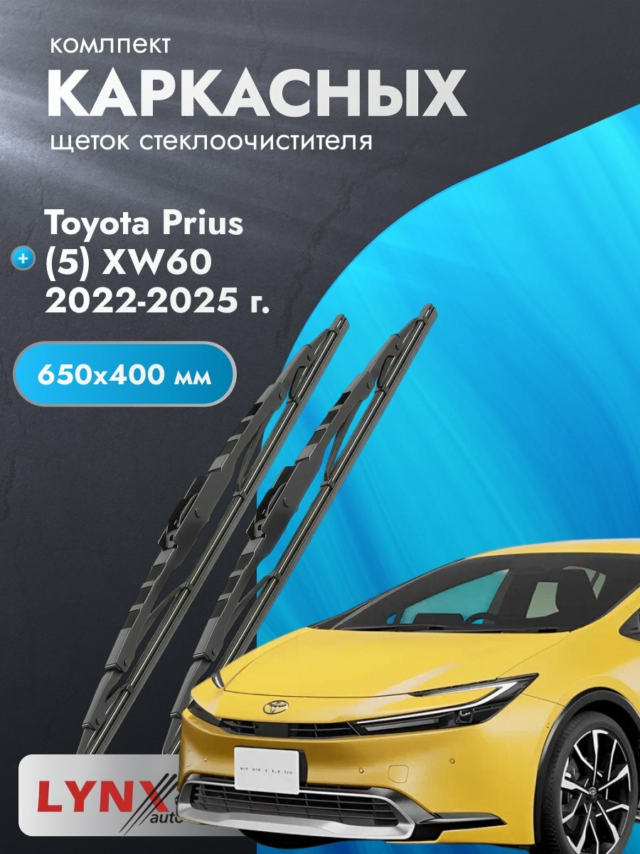 Дворники каркасные на Toyota Prius (5) XW60 2022-2025, Комплект щёток 650x400мм (650L+400L). Тойота Приус
