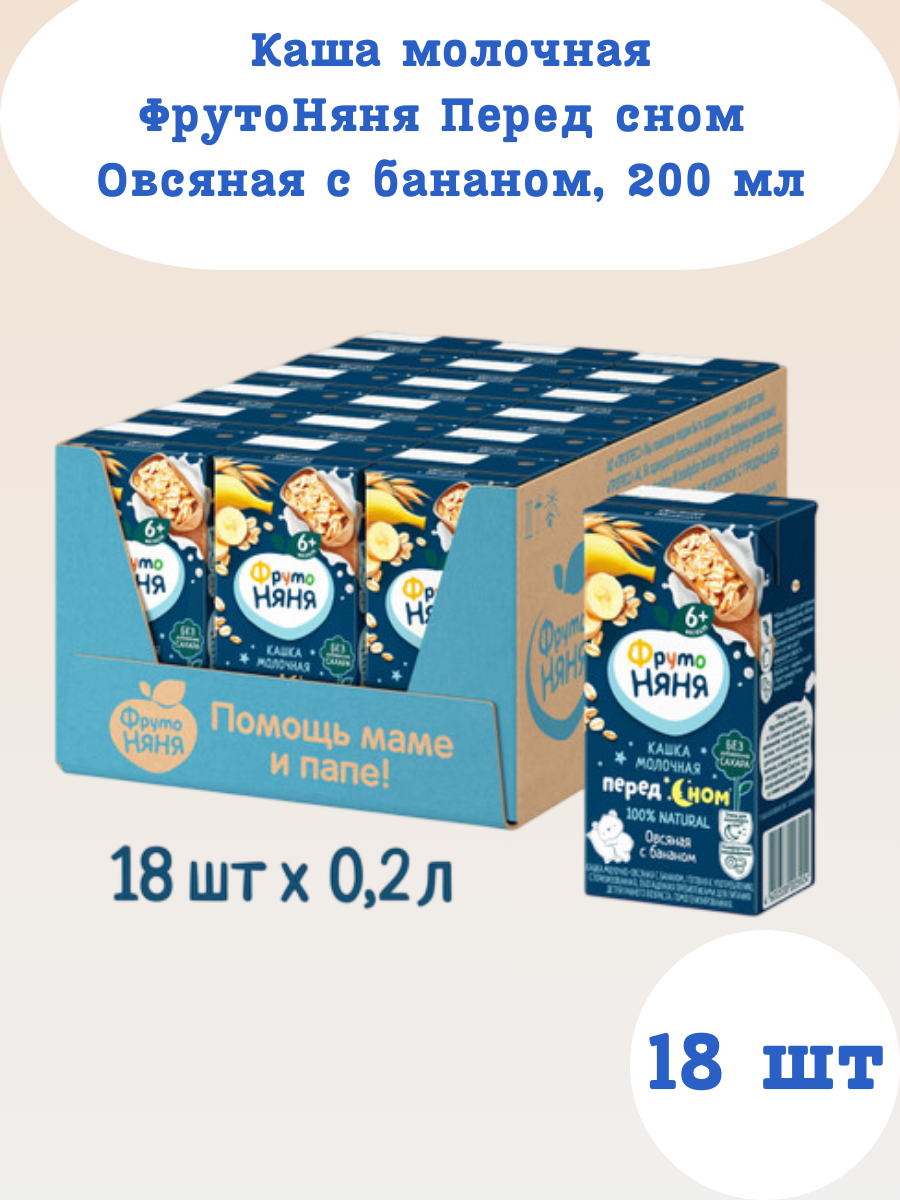 Каша молочная детская ФрутоНяня Перед сном Овсяная Банан 2% с 6 месяцев, 200мл, 18 шт