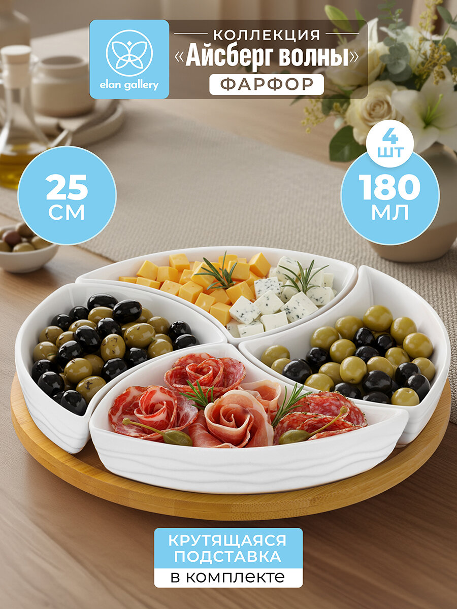 Блюдо - менажница фарфоровая с 4 секциями 25х25х6 см Elan Gallery Айсберг волны на крутящейся деревянной подставке