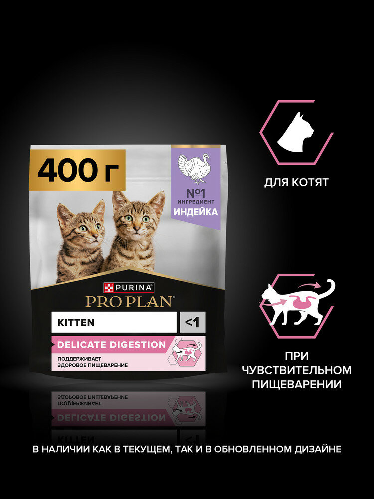 Сухой корм PRO PLAN® DELICATE DIGESTION для котят для чувствительного пищеварения с индейкой, 400 г