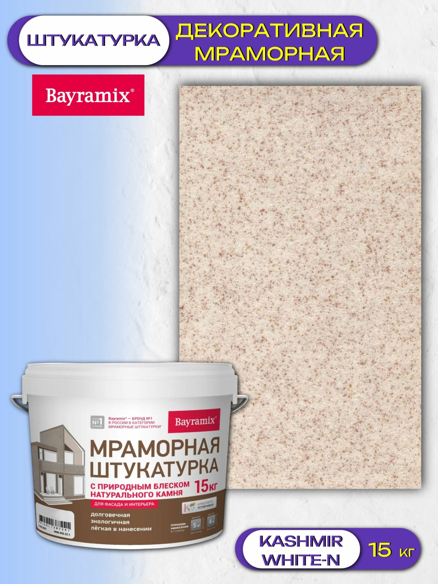 Штукатурка декоративная мраморная Bayramix (15кг) Kashmir White - N