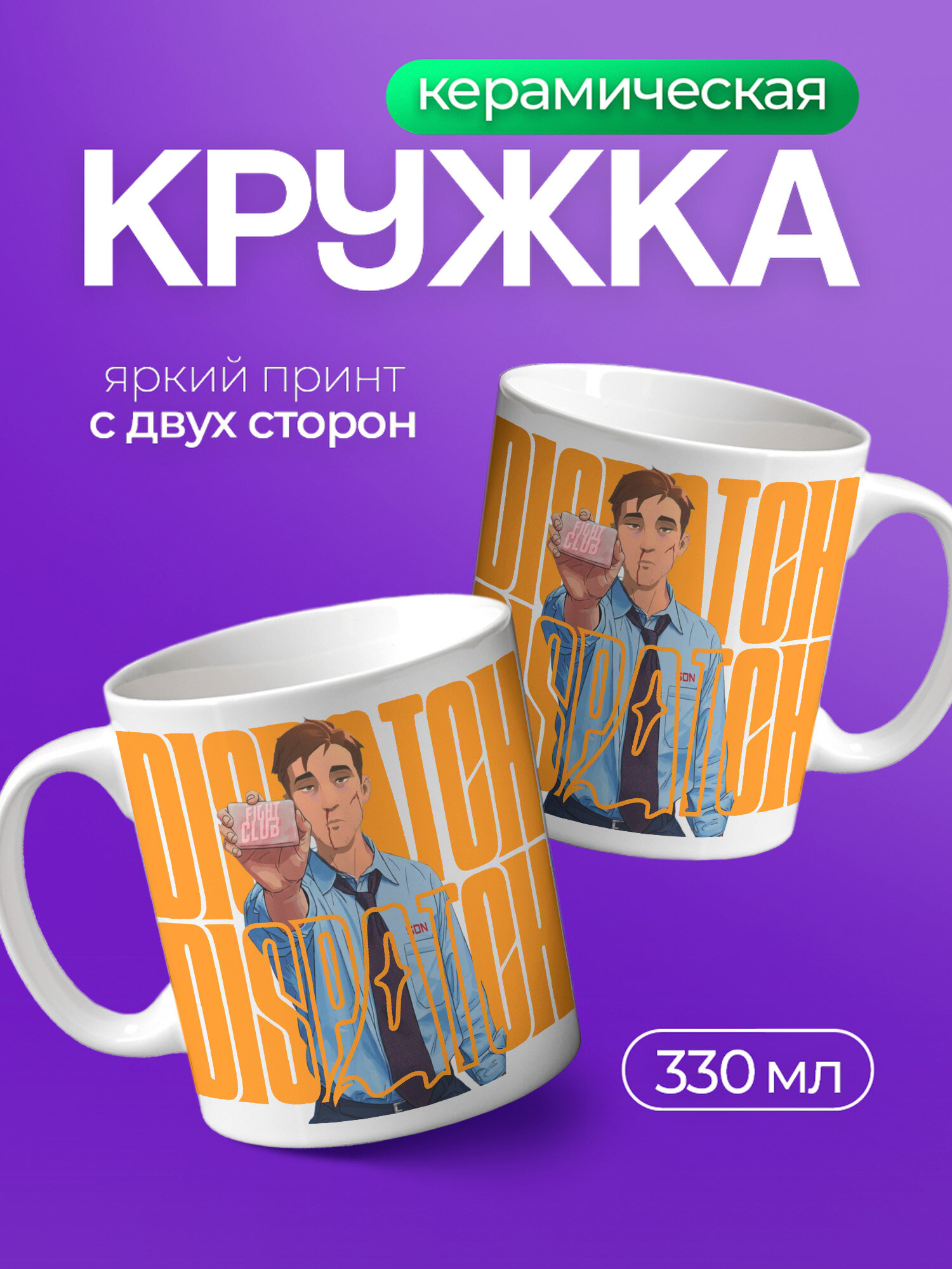 Кружка керамическая PNP NARD, 330 мл, с цветным принтом Dispatch