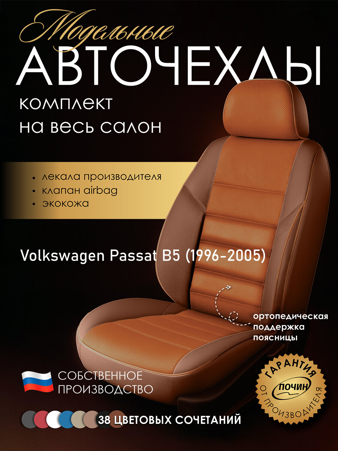 Авточехлы Volkswagen Passat B5 "Трио" экокожа, медный/оранжевый