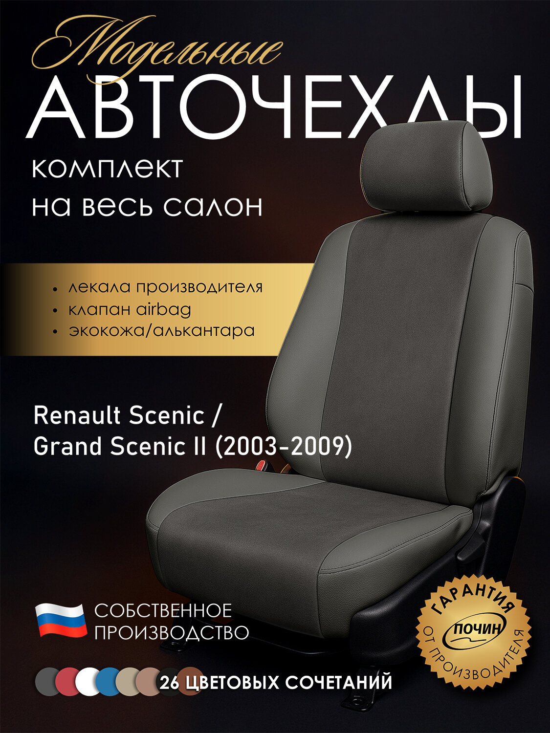 Авточехлы Renault Scenic / Grand Scenic II "Лима" алькантара-экокожа, серый