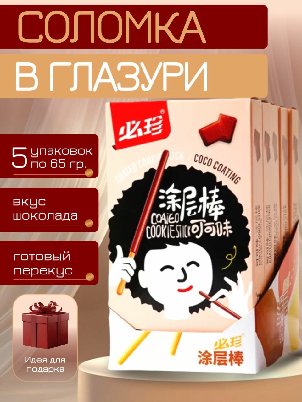 Соломка в шоколадной глазури 5 шт*65 гр