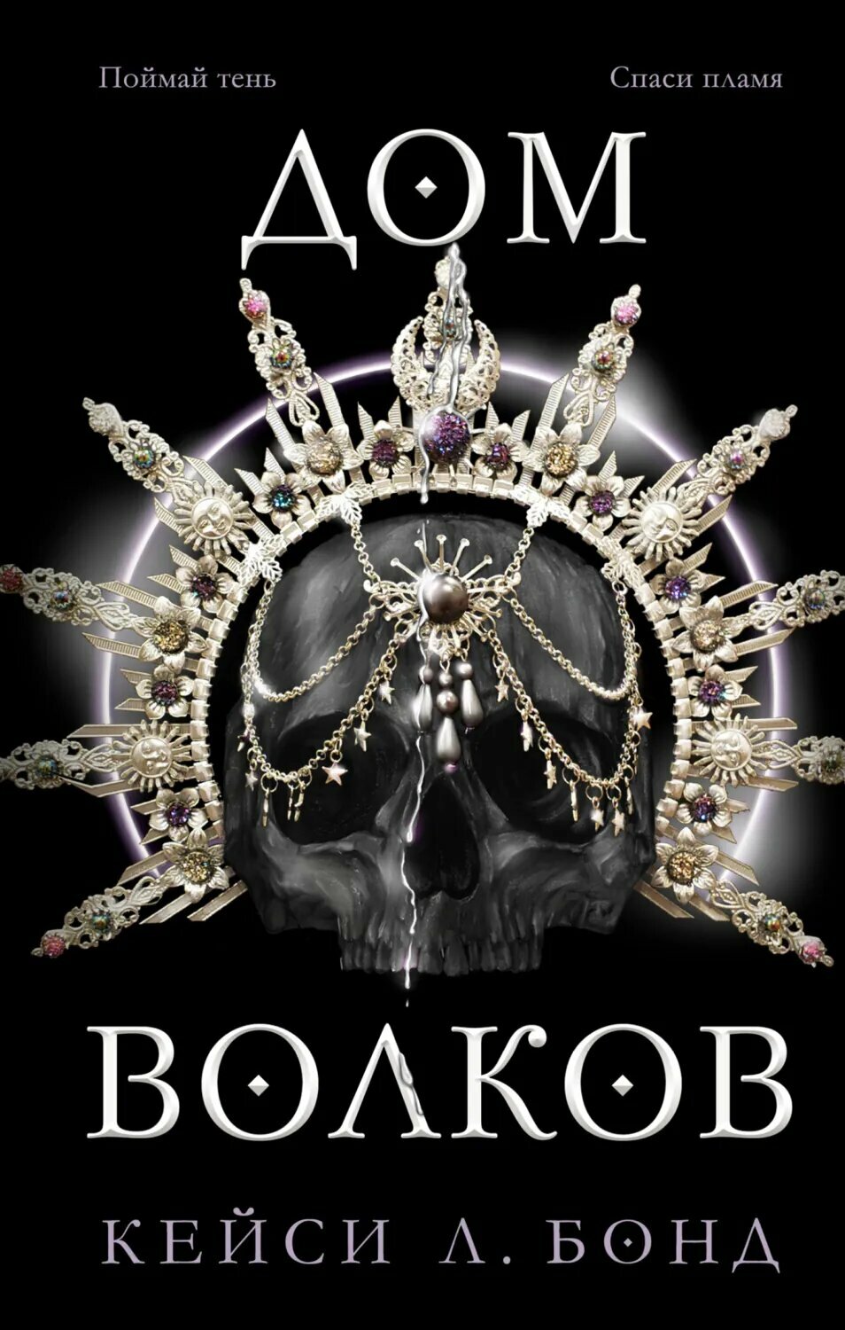 Дом Волков [Цифровая книга]