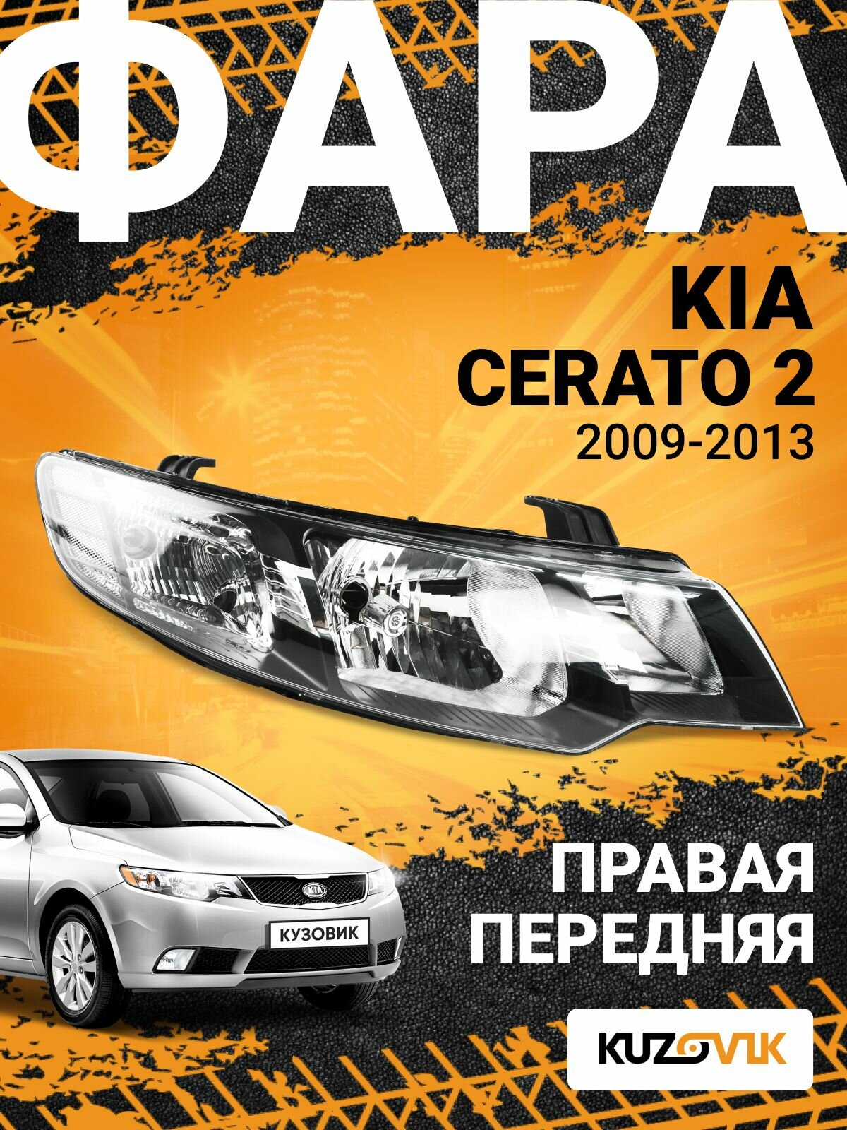 Фара передняя правая для Киа Церато 2 Kia Cerato 2 (2009-2013) механический корректор, новая заводское качество атмосферостойкий пластик