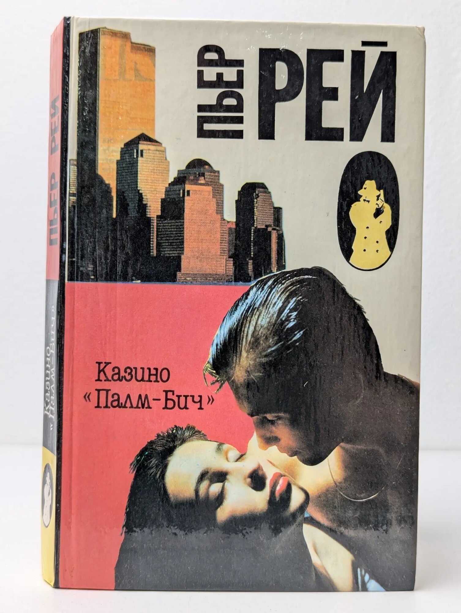 Казино Палм-Бич Рей Пьер, де Вилье Жерар 1993