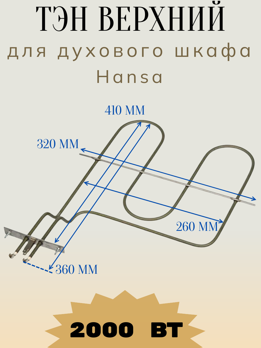 ТЭН верхний для духового шкафа Hansa/ 2000 W, 410*320 мм (8068664, 8050781, COK110AA)