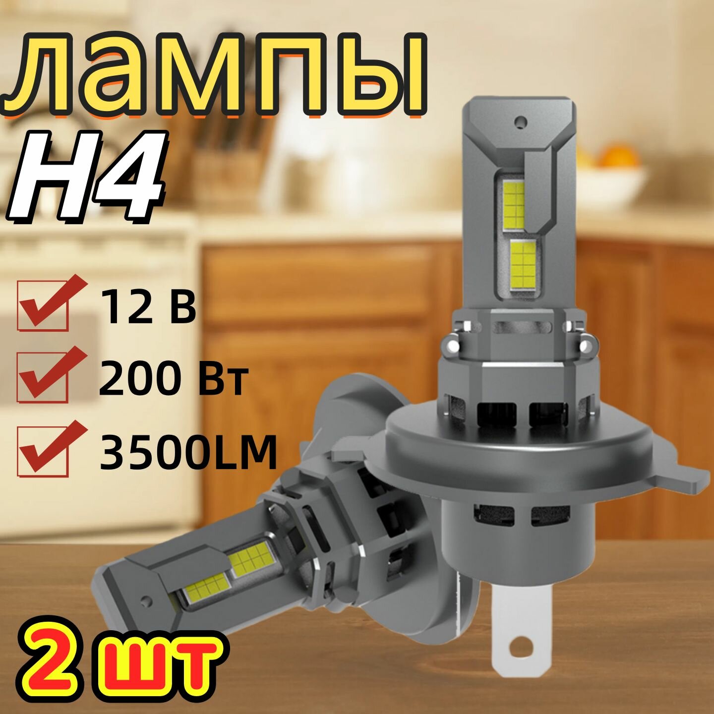 Интегрированные фары H4, ABS пластик+алюминий, 2шт, для легковых автомобилей