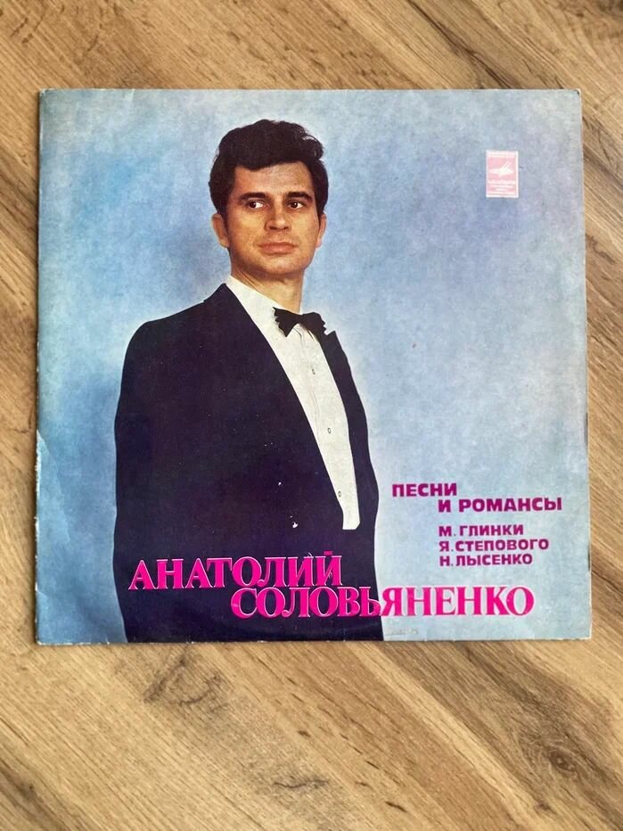 Виниловая пластинка Анатолий Соловьяненко песни и романсы Глинка степовой Лысенко