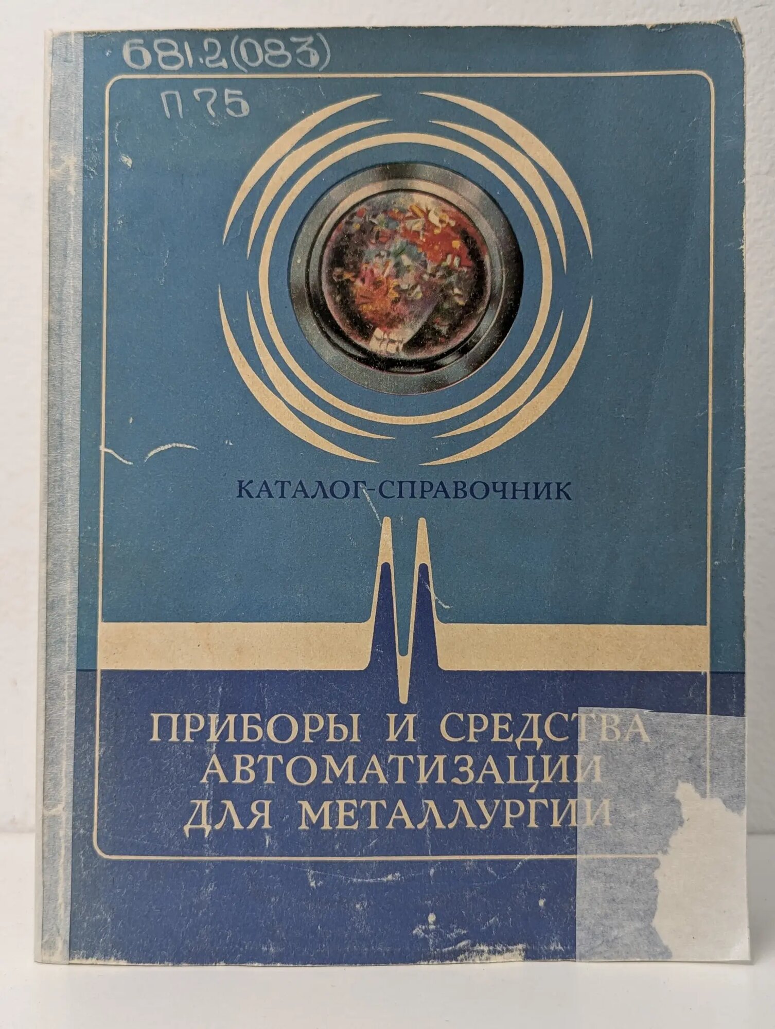 Приборы и средства автоматизации для металлургии Сборник 1980